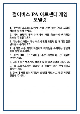 [면접 합격자료] 펄어비스 PA 아트센터 게임 모델링 면접 질문 및 답변 합격 예문 기출 문항 최종 준비 자료-1페이지