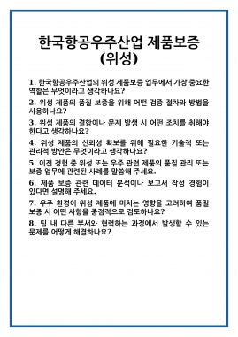 [면접 합격자료] 한국항공우주산업 제품보증(위성) 면접 질문 및 답변 합격 예문 기출 문항 최종 준비 자료-1페이지