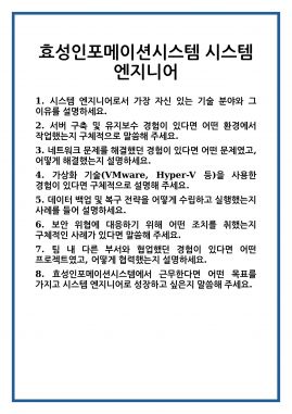 [면접 합격자료] 효성인포메이션시스템 시스템 엔지니어 면접 질문 및 답변 합격 예문 기출 문항 최종 준비 자료-1페이지