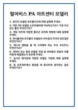 [면접 합격자료] 펄어비스 PA 아트센터 모델러 면접 질문 및 답변 합격 예문 기출 문항 최종 준비 자료-1페이지