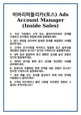 [면접 합격자료] 비바리퍼블리카(토스) Ads Account Manager (Inside Sales) 면접 질문 및 답변 합격 예문 기출 문항 최종 준비 자료-1페이지