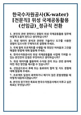 [면접 합격자료] 한국수자원공사(K-water) [전문직] 위성 국제공동활용 (선임급)_정규직 전환 면접 질문 및 답변 합격 예문 기출 문항 최종 준비 자료-1페이지