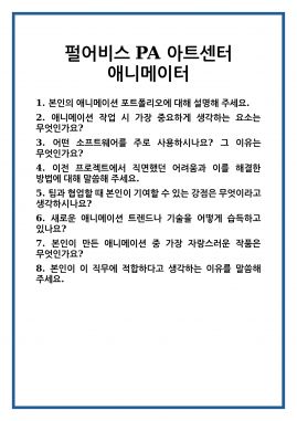 [면접 합격자료] 펄어비스 PA 아트센터 애니메이터 면접 질문 및 답변 합격 예문 기출 문항 최종 준비 자료-1페이지