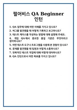 [면접 합격자료] 펄어비스 QA Beginner 인턴 면접 질문 및 답변 합격 예문 기출 문항 최종 준비 자료-1페이지