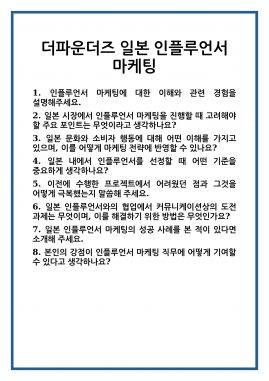 [면접 합격자료] 더파운더즈 일본 인플루언서 마케팅 면접 질문 및 답변 합격 예문 기출 문항 최종 준비 자료-1페이지