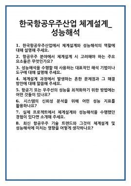 [면접 합격자료] 한국항공우주산업 체계설계_성능해석 면접 질문 및 답변 합격 예문 기출 문항 최종 준비 자료-1페이지