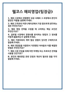 [면접 합격자료] 웰코스 해외영업(팀장급) 면접 질문 및 답변 합격 예문 기출 문항 최종 준비 자료-1페이지