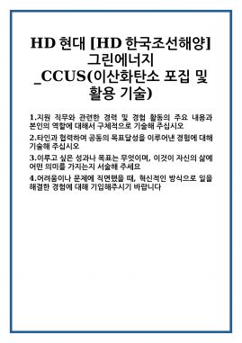 [자기소개서 합격자료] HD현대 [HD한국조선해양]그린에너지_CCUS(이산화탄소 포집 및 활용 기술) 합격 자기소개서 자소서 예문 기출 문항 최종 준비 자료-1페이지