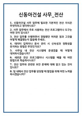 [면접 합격자료] 신동아건설 사무_전산 면접 질문 및 답변 합격 예문 기출 문항 최종 준비 자료-1페이지