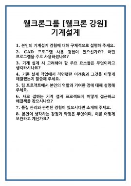 [면접 합격자료] 웰크론그룹 [웰크론 강원]기계설계 면접 질문 및 답변 합격 예문 기출 문항 최종 준비 자료-1페이지