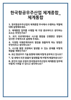 [면접 합격자료] 한국항공우주산업 체계종합_체계통합 면접 질문 및 답변 합격 예문 기출 문항 최종 준비 자료-1페이지