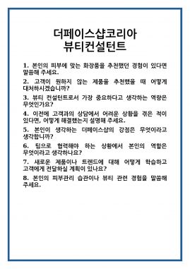 [면접 합격자료] 더페이스샵코리아 뷰티컨설턴트 면접 질문 및 답변 합격 예문 기출 문항 최종 준비 자료-1페이지