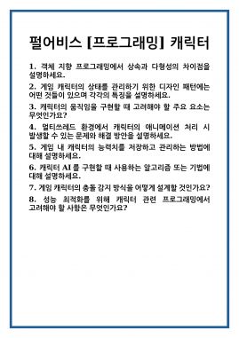 [면접 합격자료] 펄어비스 [프로그래밍] 캐릭터 면접 질문 및 답변 합격 예문 기출 문항 최종 준비 자료-1페이지