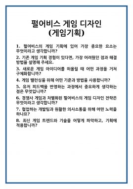 [면접 합격자료] 펄어비스 게임 디자인(게임기획) 면접 질문 및 답변 합격 예문 기출 문항 최종 준비 자료-1페이지