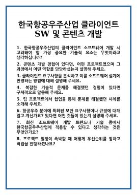 [면접 합격자료] 한국항공우주산업 클라이언트 SW 및 콘텐츠 개발 면접 질문 답변 합격 예문 기출 문항 최종 준비 자료-1페이지