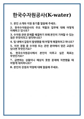 [면접 합격자료] 한국수자원공사(K-water)_1 면접 질문 및 답변 합격 예문 기출 문항 최종 준비 자료-1페이지