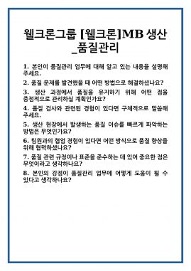 [면접 합격자료] 웰크론그룹 [웰크론]MB생산_품질관리 면접 질문 및 답변 합격 예문 기출 문항 최종 준비 자료-1페이지