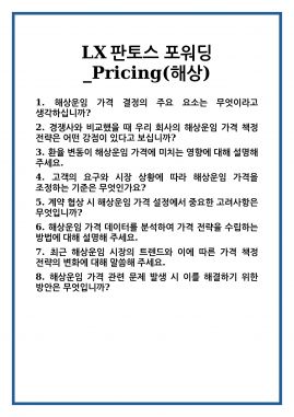 [면접 합격자료] LX판토스 포워딩_Pricing(해상) 면접 질문 및 답변 합격 예문 기출 문항 최종 준비 자료-1페이지