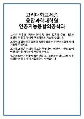 [자기소개서 합격자료] 고려대학교세종 융합과학대학원 인공지능융합의공학과 합격 자기소개서 자소서 예문 기출 문항 최종 준비 자료-1페이지