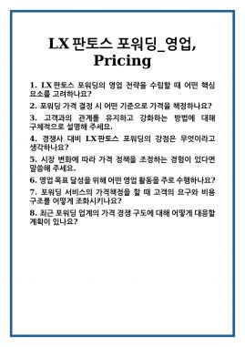 [면접 합격자료] LX판토스 포워딩_영업, Pricing 면접 질문 및 답변 합격 예문 기출 문항 최종 준비 자료-1페이지