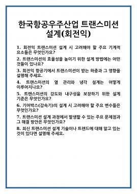 [면접 합격자료] 한국항공우주산업 트랜스미션 설계(회전익) 면접 질문 및 답변 합격 예문 기출 문항 최종 준비 자료-1페이지