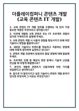 [면접 합격자료] 더플레이컴퍼니 콘텐츠 개발(교육 IT 개발) 면접 질문 및 답변 합격 예문 기출 문항 최종 준비 자료-1페이지