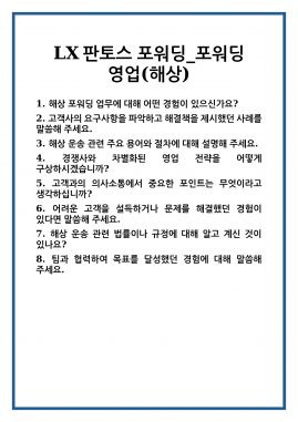 [면접 합격자료] LX판토스 포워딩_포워딩 영업(해상) 면접 질문 및 답변 합격 예문 기출 문항 최종 준비 자료-1페이지