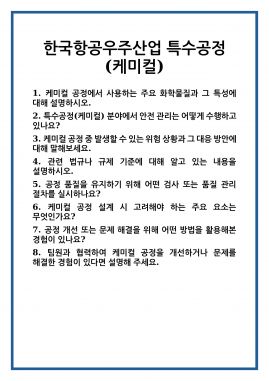 [면접 합격자료] 한국항공우주산업 특수공정(케미컬) 면접 질문 및 답변 합격 예문 기출 문항 최종 준비 자료-1페이지