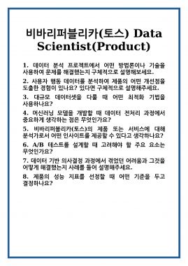 [면접 합격자료] 비바리퍼블리카(토스) Data Scientist(Product) 면접 질문 및 답변 합격 예문 기출 문항 최종 준비 자료-1페이지