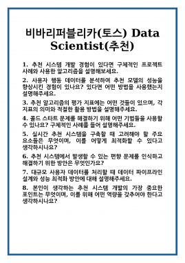 [면접 합격자료] 비바리퍼블리카(토스) Data Scientist(추천) 면접 질문 및 답변 합격 예문 기출 문항 최종 준비 자료-1페이지