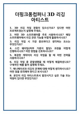 [면접 합격자료] 더핑크퐁컴퍼니 3D 리깅 아티스트 면접 질문 및 답변 합격 예문 기출 문항 최종 준비 자료-1페이지