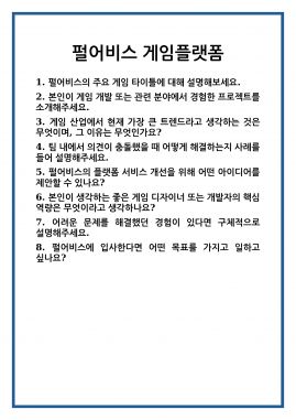[면접 합격자료] 펄어비스 게임플랫폼 면접 질문 및 답변 합격 예문 기출 문항 최종 준비 자료-1페이지