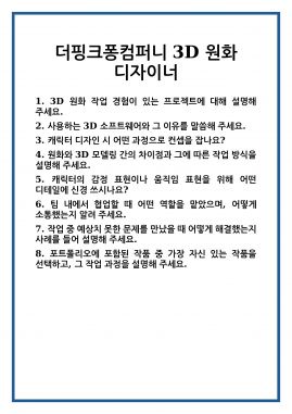 [면접 합격자료] 더핑크퐁컴퍼니 3D 원화 디자이너 면접 질문 및 답변 합격 예문 기출 문항 최종 준비 자료-1페이지