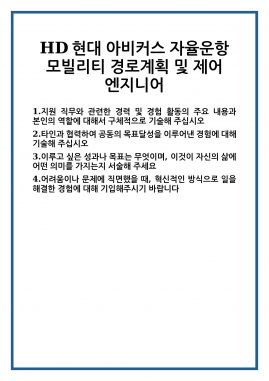 [자기소개서 합격자료] HD현대 아비커스 자율운항 모빌리티 경로계획 및 제어 엔지니어 합격 자기소개서 자소서 예문 기출 문항 최종 준비 자료-1페이지