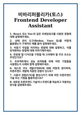 [면접 합격자료] 비바리퍼블리카(토스) Frontend Developer Assistant 면접 질문 및 답변 합격 예문 기출 문항 최종 준비 자료-1페이지