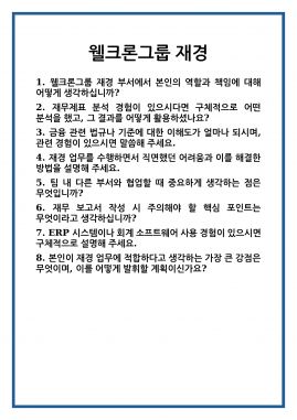 [면접 합격자료] 웰크론그룹 재경 면접 질문 및 답변 합격 예문 기출 문항 최종 준비 자료-1페이지