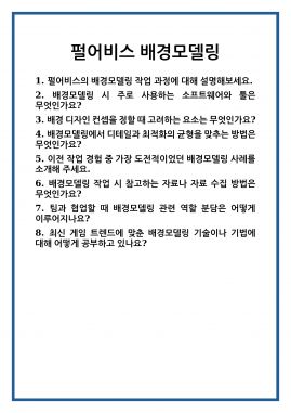 [면접 합격자료] 펄어비스 배경모델링 면접 질문 및 답변 합격 예문 기출 문항 최종 준비 자료-1페이지