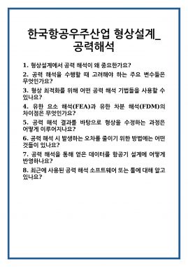 [면접 합격자료] 한국항공우주산업 형상설계_공력해석 면접 질문 및 답변 합격 예문 기출 문항 최종 준비 자료-1페이지