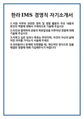 [자기소개서 합격자료] 한라IMS 경영직 자기소개서 합격 자소서 예문 기출 문항 최종 준비 자료-1페이지