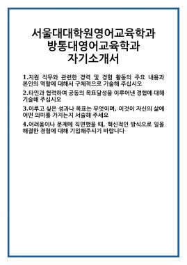 [자기소개서 합격자료] 서울대대학원영어교육학과 방통대영어교육학과 자기소개서 합격 자소서 예문 기출 문항 최종 준비 자료-1페이지