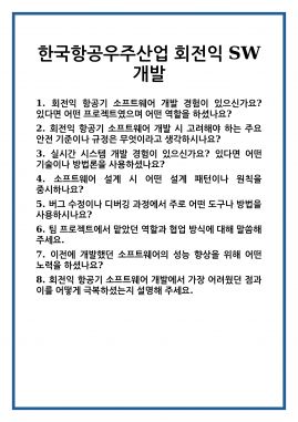 [면접 합격자료] 한국항공우주산업 회전익 SW개발 면접 질문 및 답변 합격 예문 기출 문항 최종 준비 자료-1페이지