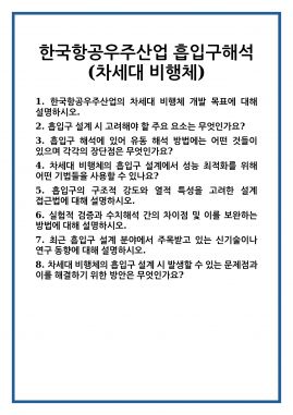 [면접 합격자료] 한국항공우주산업 흡입구해석(차세대 비행체) 면접 질문 및 답변 합격 예문 기출 문항 최종 준비 자료-1페이지