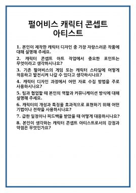[면접 합격자료] 펄어비스 캐릭터 콘셉트 아티스트 면접 질문 및 답변 합격 예문 기출 문항 최종 준비 자료-1페이지