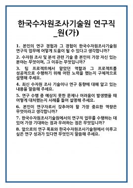 [면접 합격자료] 한국수자원조사기술원 연구직_원(가) 면접 질문 및 답변 합격 예문 기출 문항 최종 준비 자료-1페이지