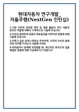 [자기소개서 합격자료] 현대자동차 연구개발_자율주행(NextGen 인턴십) 합격 자기소개서 자소서 예문 기출 문항 최종 준비 자료-1페이지