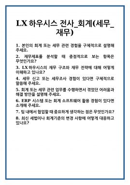 [면접 합격자료] LX하우시스 전사_회계(세무_재무) 면접 질문 및 답변 합격 예문 기출 문항 최종 준비 자료-1페이지