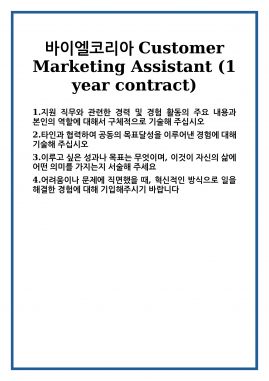 [자기소개서 합격자료] 바이엘코리아 Customer Marketing Assistant (1 year contract) 합격 자기소개서 자소서 예문 기출 문항 최종 준비 자료-1페이지