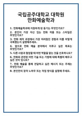 [면접 합격자료] 국립공주대학교 대학원 만화예술학과 면접 질문 및 답변 합격 예문 기출 문항 최종 준비 자료-1페이지