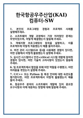 [면접 합격자료] 한국항공우주산업(KAI) 컴퓨터-SW 면접 질문 및 답변 합격 예문 기출 문항 최종 준비 자료-1페이지