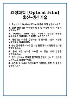 [면접 합격자료] 효성화학 [Optical Film] 울산-생산기술 면접 질문 및 답변 합격 예문 기출 문항 최종 준비 자료-1페이지
